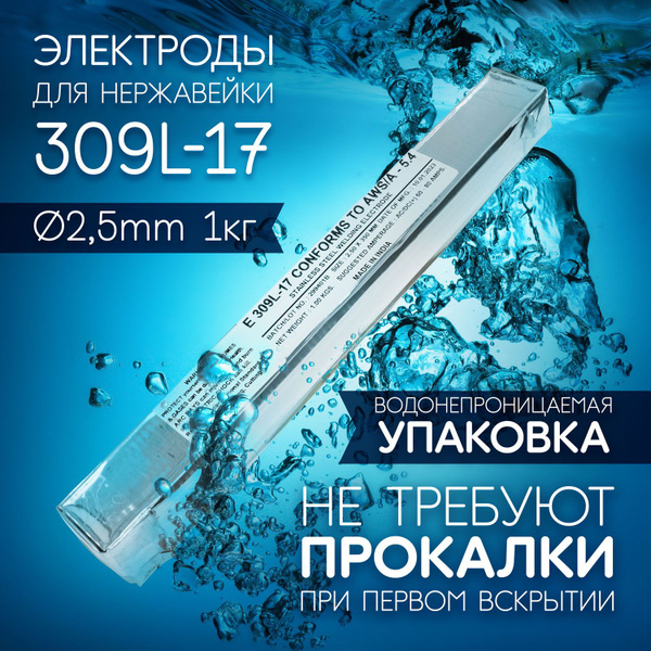 Электроды сварочные по нержавейке 309L, д 2,5мм пачка 1 кг (тип ОК 6760 ...