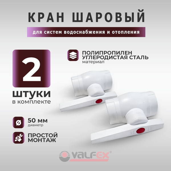 Кран шаровой PP-R 50 мм OPTIMA Valfex, комплект 2 штуки - купить с доставкой по выгодным ценам в ...