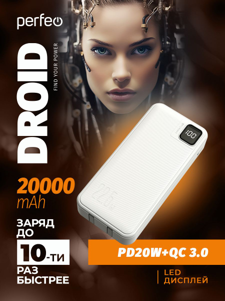 Внешний аккумулятор (Power Bank) Perfeo Droid 20000 - купить по выгодным ценам в интернет ...