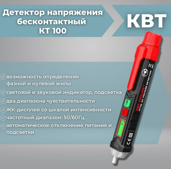 Бесконтактный детектор напряжения КВТ серия PROLINE KT 100 - купить с ...