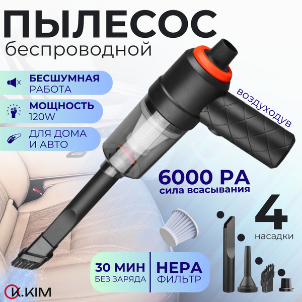 Пылесос для автомобиля; беспроводной, аккумуляторный, 4 в 1. Ручной ...