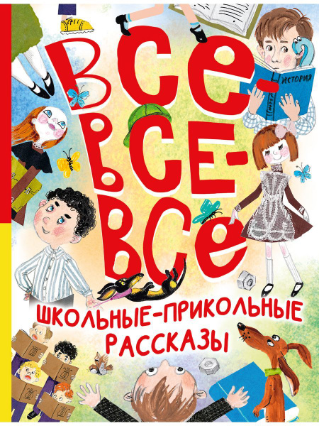 Книга классики.Все-все-все школьные-прикольные рассказы - купить с ...
