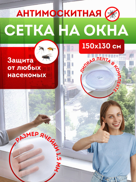 Москитная сетка на окно от комаров 150х130 см - купить с доставкой по ...