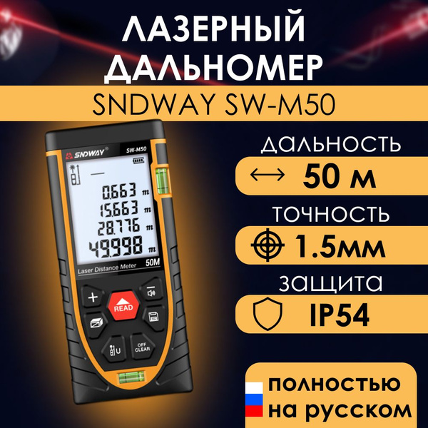 Дальномер лазерный SNDWAY SW-M50, 50м 1.5 мм - купить с доставкой по ...