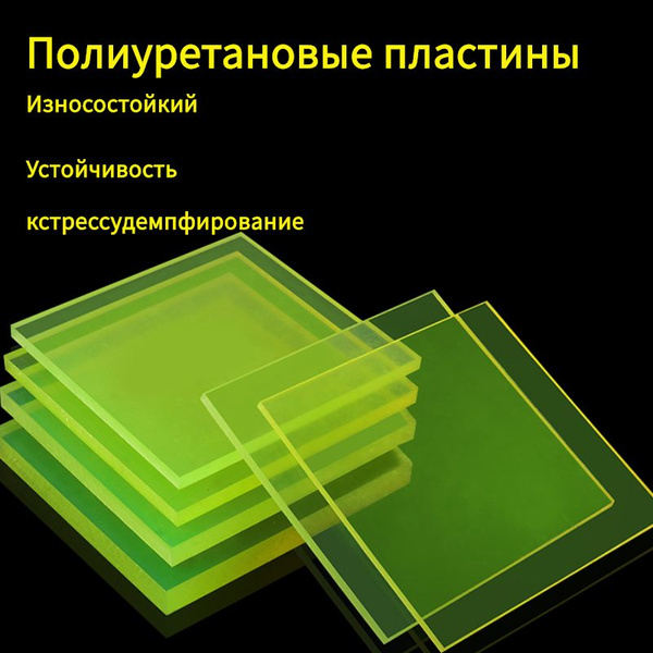 Полиуретановый лист - купить с доставкой по выгодным ценам в интернет ...