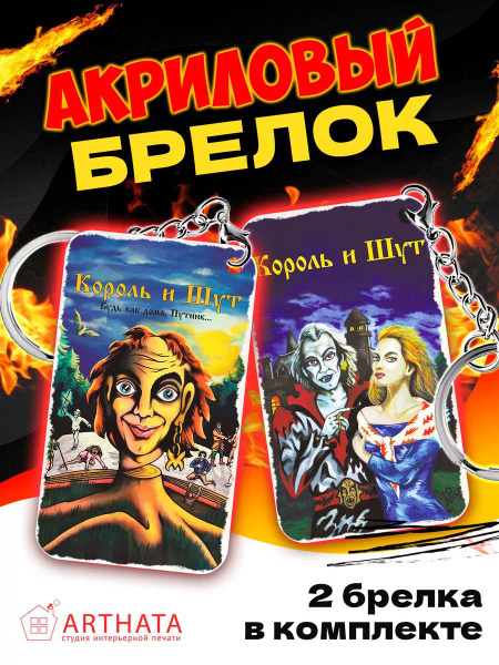 Характеристики Брелок для сумки Король и Шут мерч КиШ обвес на сумку ...