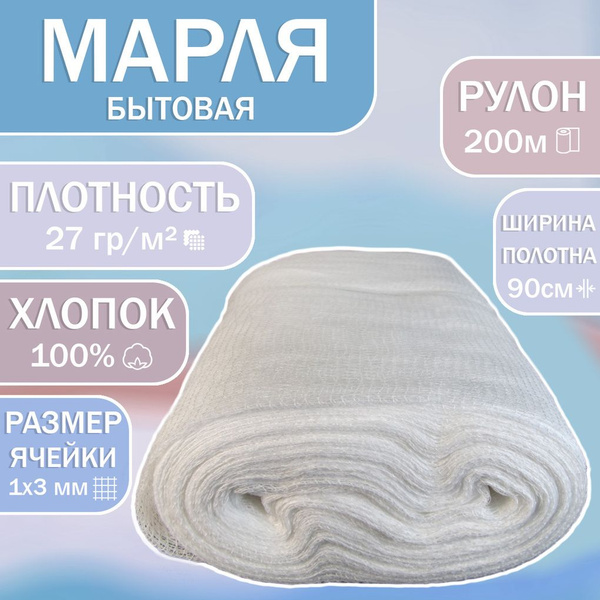 Ткань Марля (90) 27 гр/м - Облегченная, 200 метров - купить с доставкой ...