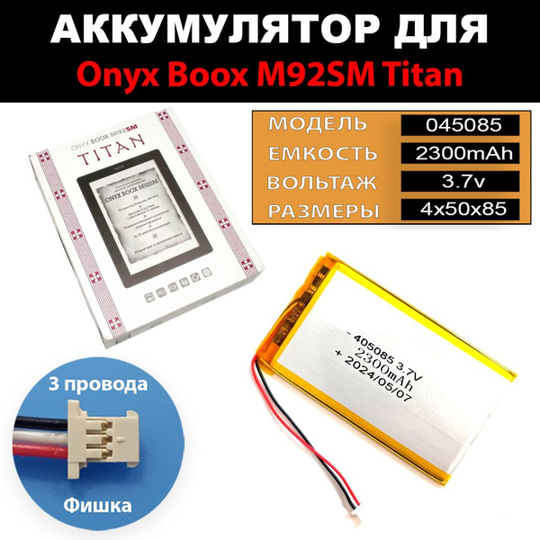 Аккумулятор для электронной книги ONYX BOOX M92SM Titan батарея 405085 ...
