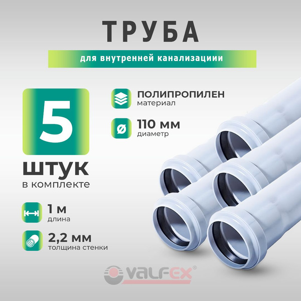 Труба полипропиленовая 5 шт.Valfex Optima (PP-R) 110 х 2,2 мм, 1 метр для внутренней канализации ...