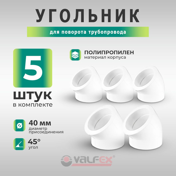 Угольник полипропиленовый (PP-R) 5 шт. Valfex 40 мм под углом 45 градусов для поворота ...