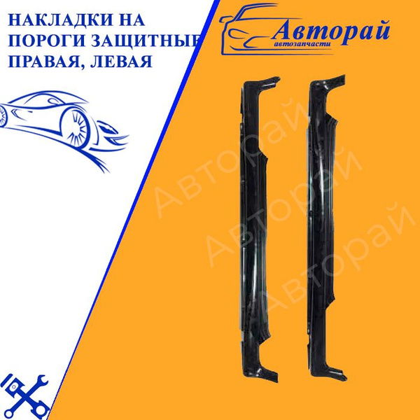 Накладки на пороги защитные правая, левая, ВАЗ 2113 - купить по ...