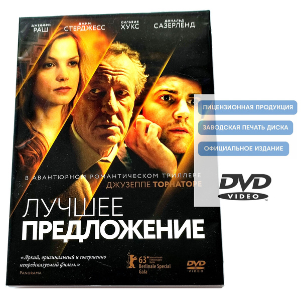 Фильм. Лучшее предложение (2012, DVD диск) триллер, криминальная драма ...