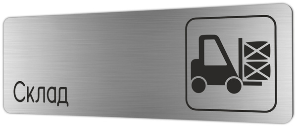 Табличка Склад 30х10 см со скотчем, 30 см, 30 см - купить в интернет ...
