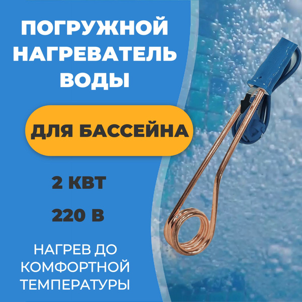 Нагреватель для бассейна, погружной Тэн (2 кВт) - кипятильник воды для ...