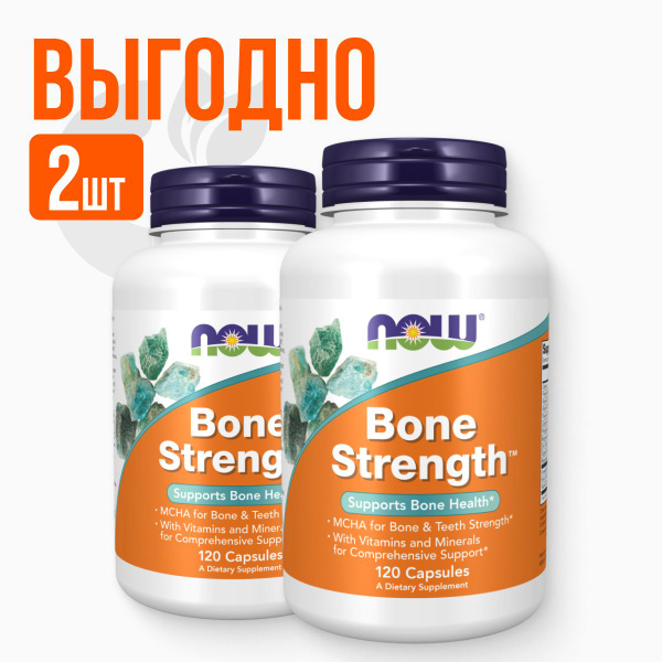 2 УПАКОВКИ! NOW Bone Strength 120 капсул, витаминно-минеральный ...
