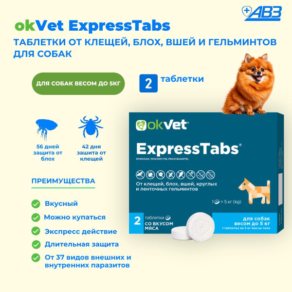 АВЗ Okvet ExpressTabs таблетки для собак до 5 кг от клещей, блох, вшей ...