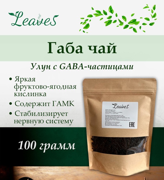 Габа чай, Leaves, китайский улун с ГАМК - купить с доставкой по ...