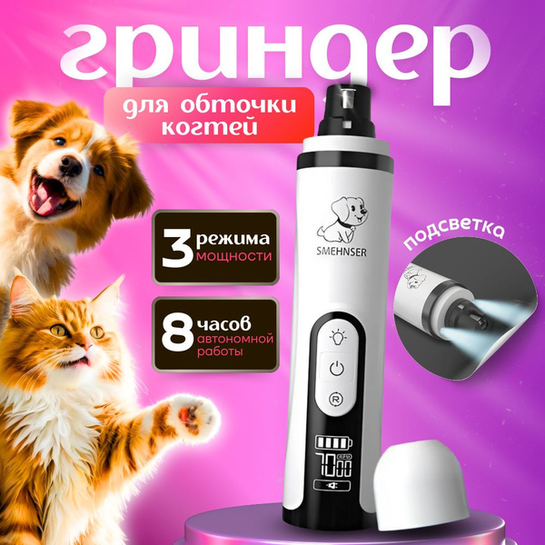 Гриндер для когтей кошек и собак с подсветкой - купить с доставкой по ...