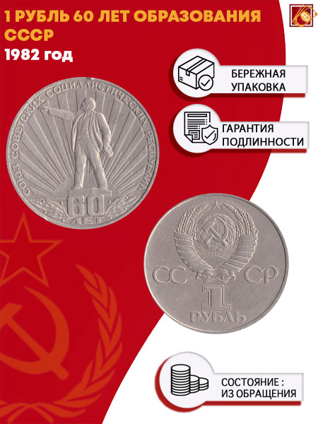 1 рубль 1982 года 60 лет образования СССР. XF - купить в интернет-магазине OZON с быстрой ...