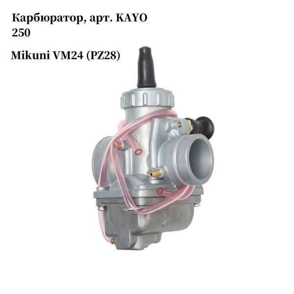 Карбюратор Mikuni VM24 (PZ28) Диффузор 28мм - купить по низким ценам в интернет-магазине OZON ...