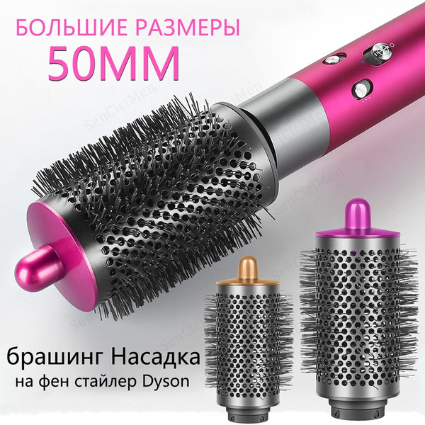 50 мм расческа брашинг Насадка на фен стайлера Dyson Airwrap HS01 HS05 ...