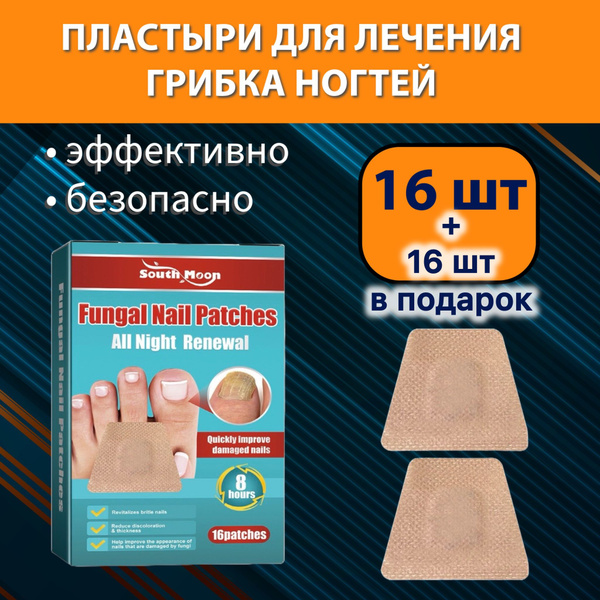 Пластыри от грибка ногтей 16 шт + 16шт в подарок купить на OZON по ...