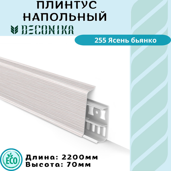 Плинтус Deconika, ЯСЕНЬ БЬЯНКО - купить по выгодной цене в интернет ...