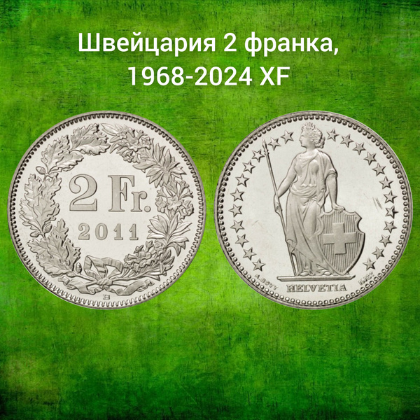 Швейцария 2 франка, 1968-2024 XF - купить в интернет-магазине OZON с быстрой доставкой (1605547082)