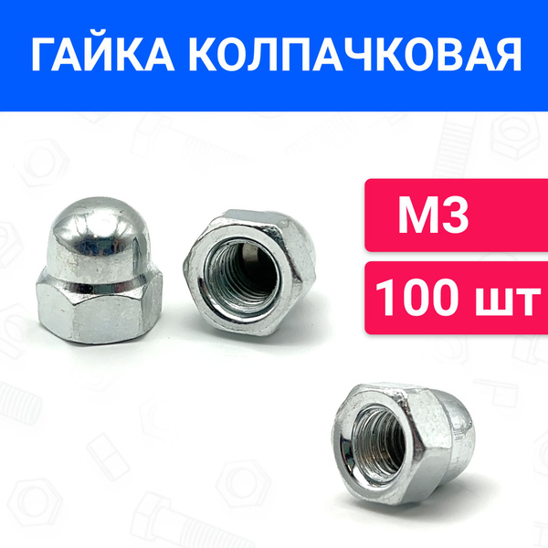 Гайка колпачковая М3 100 шт - купить с доставкой по выгодным ценам в ...