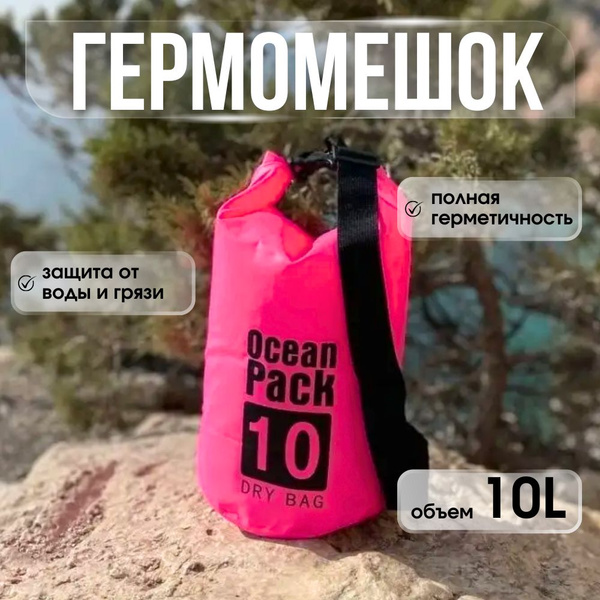 Ocean Pack Гермочехол, объем: 10 л купить на OZON по низкой цене ...