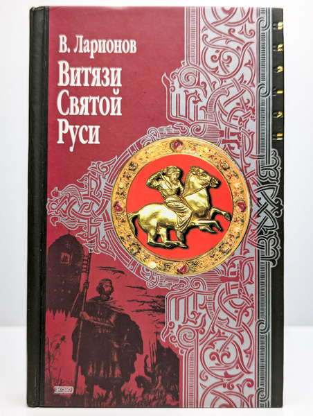 Витязи Святой Руси | Ларионов Владимир Евгеньевич - купить с доставкой ...