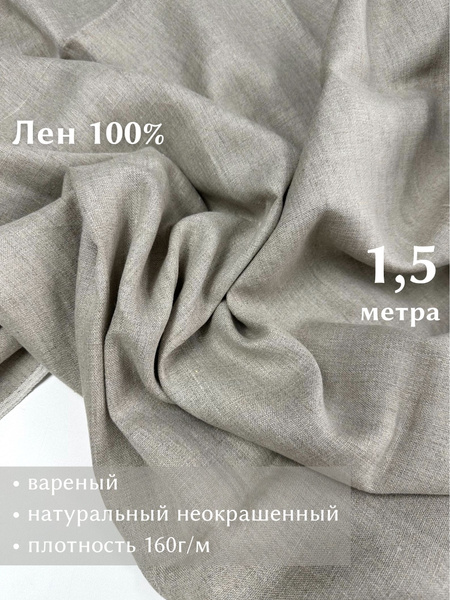 Ткань для шитья, лен 100% натуральный, вареный, Linotex, отрез 1,5 ...
