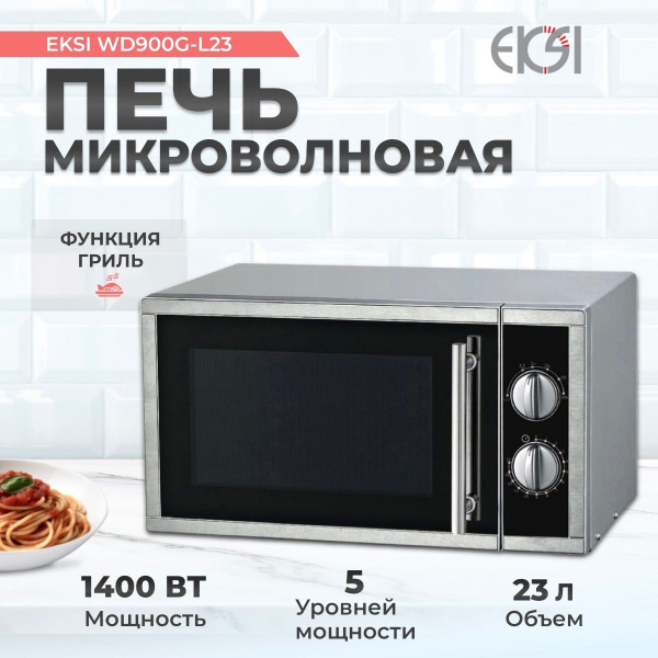 Микроволновая печь EKSI WD1400L23 - купить по низким ценам в интернет ...