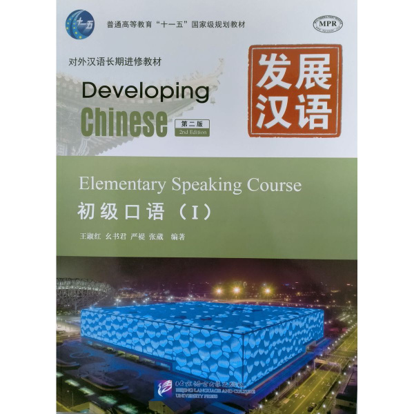 Developing Chinese (2nd Edition) Elementary Speaking Course I - купить ...