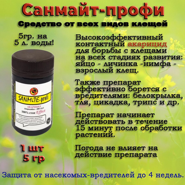 Санмайт ПРОФИ инсектицид средство от тли и клеща 1 шт * 5 гр - купить с ...