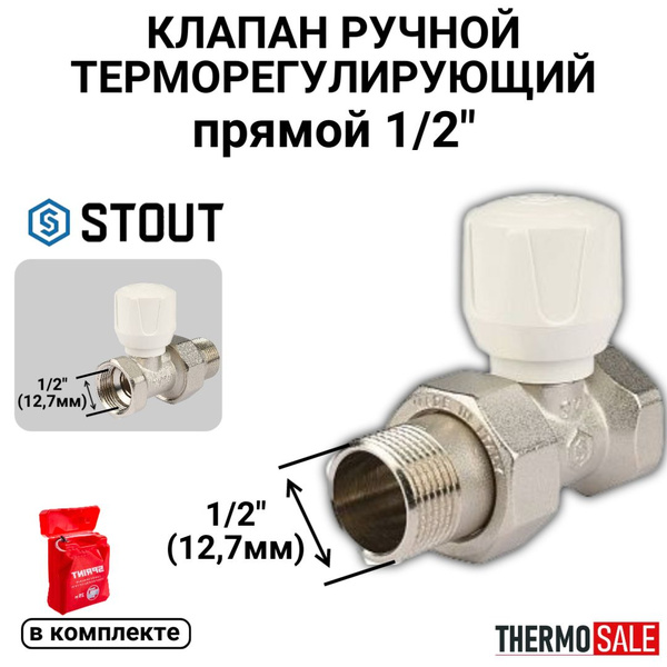 Клапан ручной терморегулирующий, прямой 1/2" STOUT SVR-2122-000015 ...