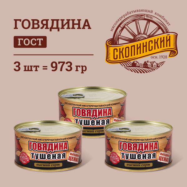 Говядина тушеная ГОСТ традиционная 325 гр Скопинский Мясокомбинат 3 шт ...