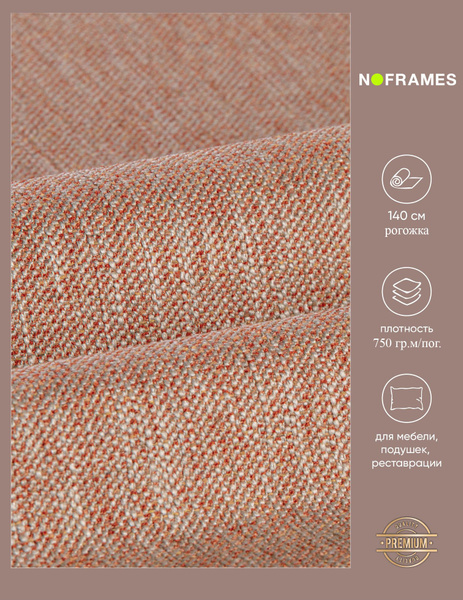 Ткань мебельная, рогожка, NO-FRAMES, Cos col.05 - купить с доставкой по выгодным ценам в ...