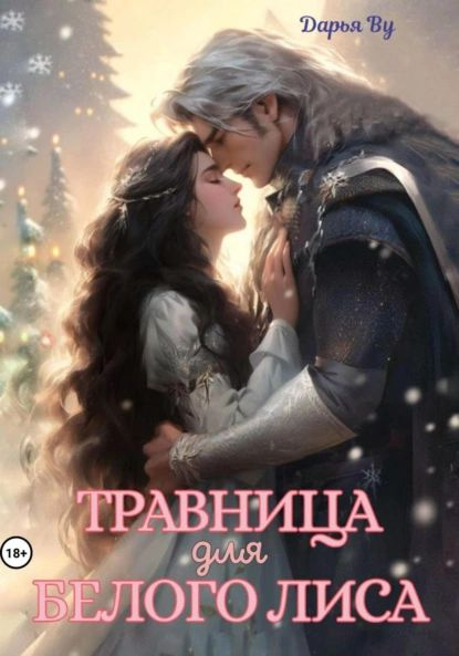 Травница для белого лиса | Электронная книга - купить с доставкой по ...