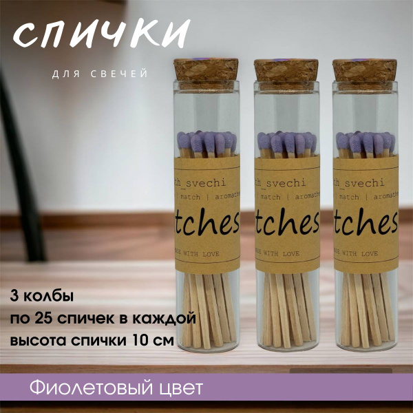 Спички в стекле - 3 колбы для свечей и камина, длинные 10 см красивые с ...
