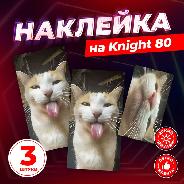 Наклейка, котики мемы для Knight 80 (Кнайт), Stickeria купить на OZON ...