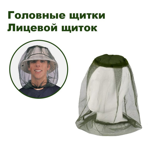 Сетка от комаров и пчел для защиты головы - купить с доставкой по ...
