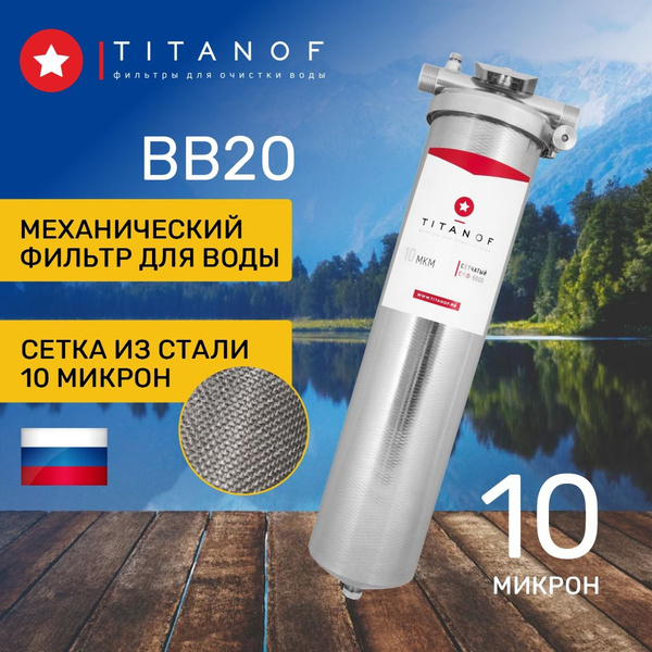 Сетчатый механический фильтр TITANOF - СПФ 6000 10 микрон (6000 л/ч) фильтр Big Blue 20, BB20 ...