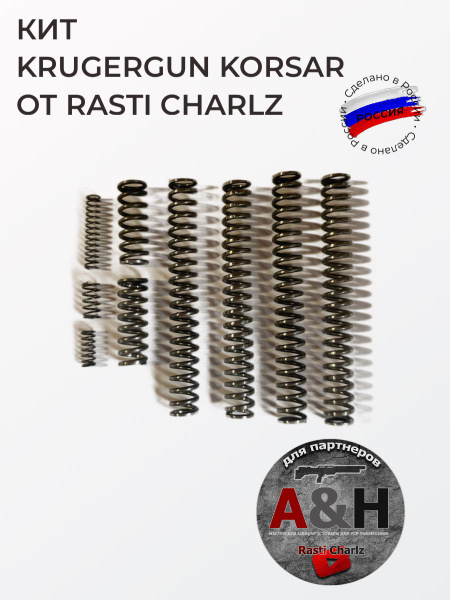 КИТ от Rasti Charlz, Krugergun Korsar, набор пружин для Крюгерган ...