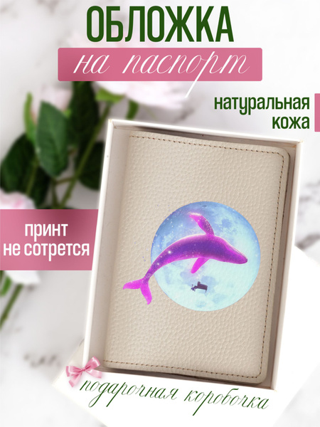 Кожаная обложка на паспорт бежевая с принтом BTS кит - купить с ...