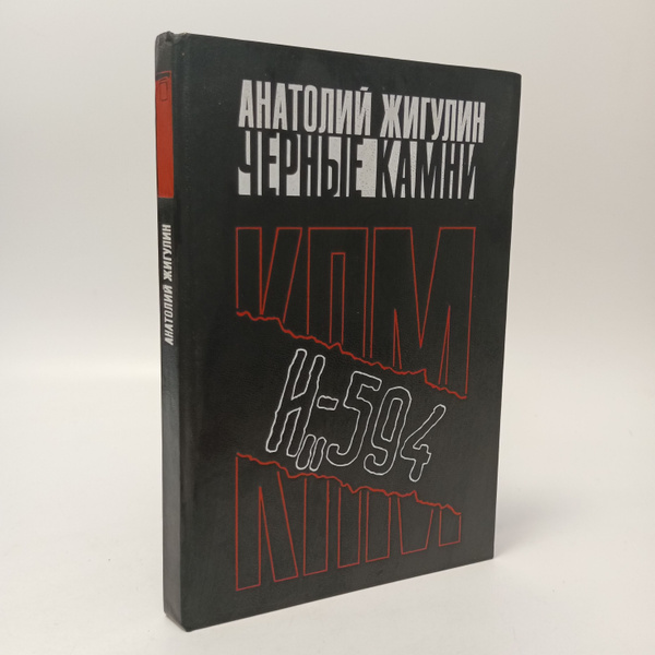 Черные камни. Анатолий Жигулин - купить с доставкой по выгодным ценам в ...