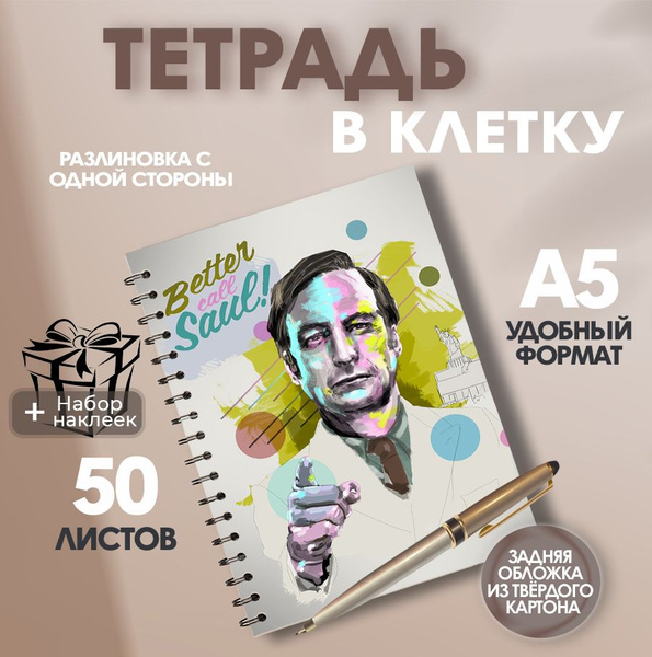 Тетрадь в клетку, 50 листов сериал Во все тяжкие Сол Гудман - купить с ...