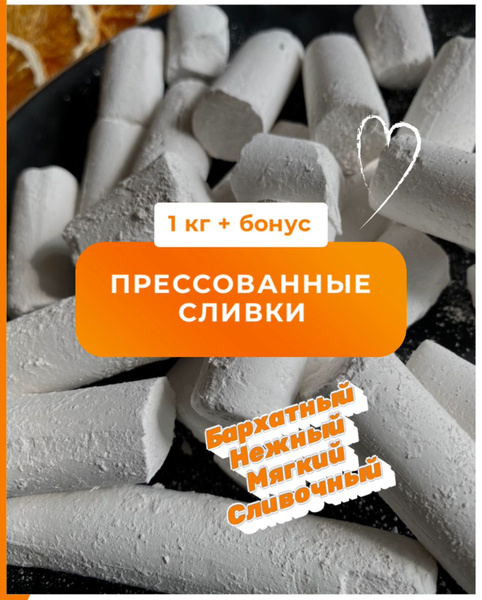 ПРЕССОВАННЫЕ СЛИВКИ 1 кг чистый природный без примесей - купить с ...