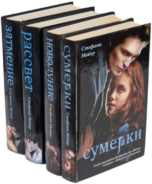 Сумерки. Новолуние. Затмение. Рассвет (комплект из 4 книг) | Майер ...