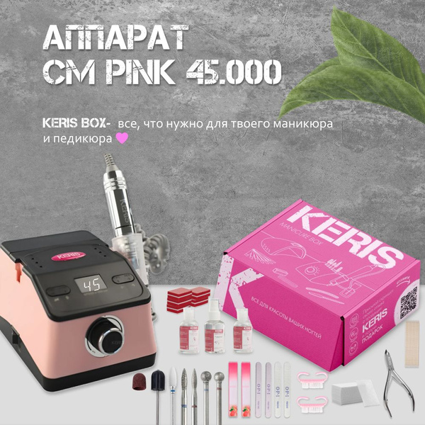 KERIS Аппарат для маникюра и педикюра CM 45.000 - купить по выгодной ...